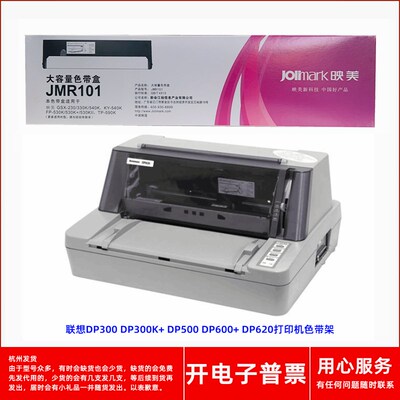 映美JMR101色带架适用联想DP300 DP500 DP600+ DP620针式打印机