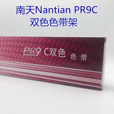 原装南天Nantian PR9C 双色色带 MPR20C/G SPR20C PR9C黑红色带架