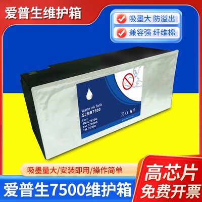 兼容爱普生SJMB7500维护箱保养墨盒适用TM-C7500打印机废墨仓专用
