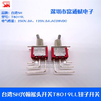 台湾SH兴翰摇头开关T8019L扭子弯脚T80-T拨动开关3脚2档钮子开关