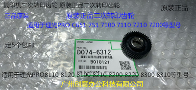 理光pro C651 751 7100 7110 7200 7210 7120二次转印齿轮原6312
