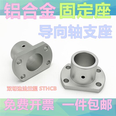 导向轴支座 双切边法兰光轴支撑座固定夹主轴支架STHCB铝合金材质