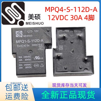 美硕继电器MEISHUO MPQ1-S-112D-A 12VDC 4脚 30A 继电器 全新T90