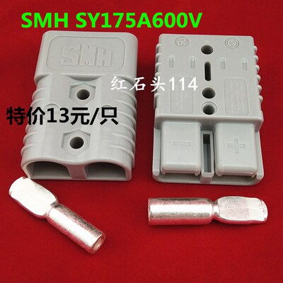 SMH 175A600V电瓶堆高车充电源插头 10/16/25/35平方线端子接线柱