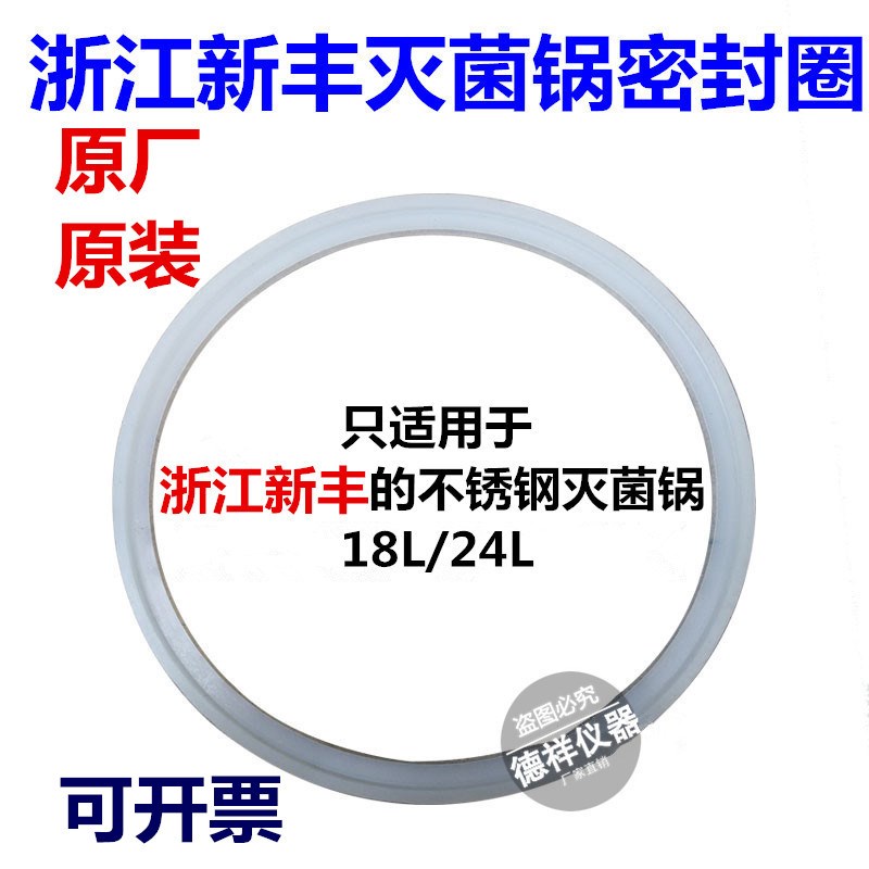 浙江新丰XFS-280A手提式压力电热蒸汽灭菌器配件皮圈消毒锅密封圈