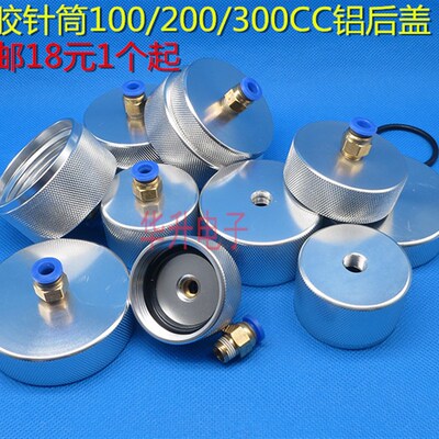 点胶针筒100CC200CC300CC500CC单层双层铝合金后盖转接头适配器