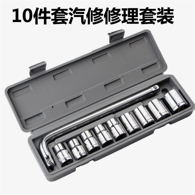 德国进口套筒扳手10件套管工具套装万能板手多功能修车汽修修车汽