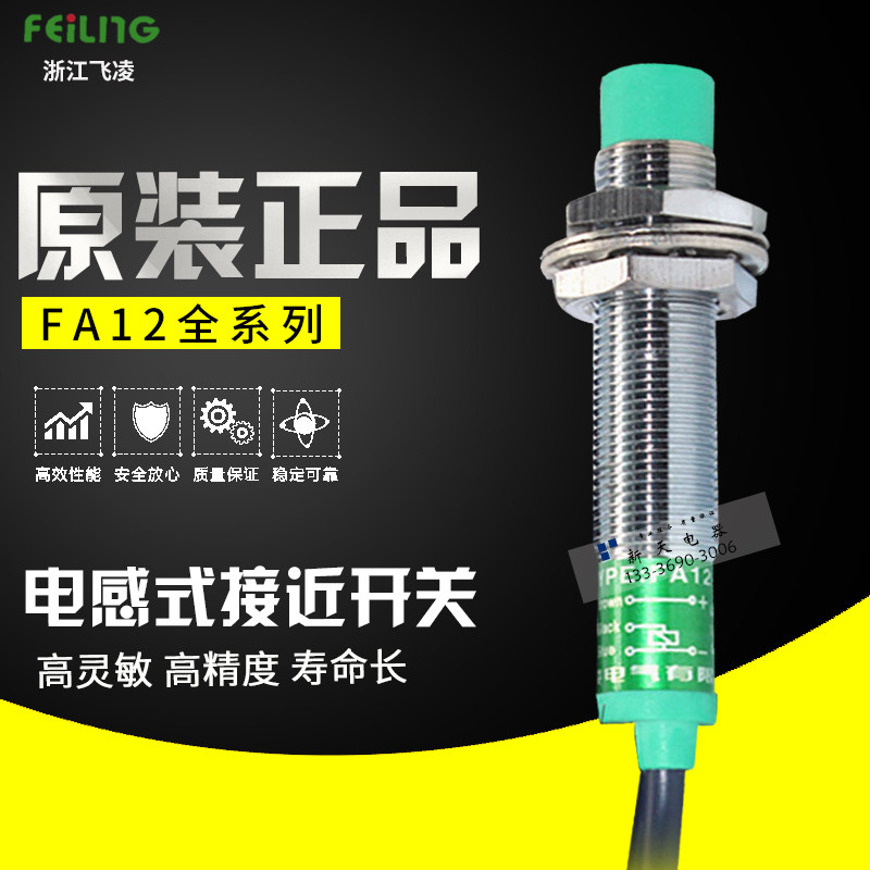浙江飞凌接近开关金属感应FA12-4NA-4LA-4KB-4PA-4KA-4NB-4LB