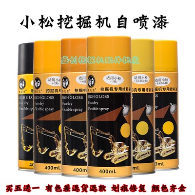 小松挖掘机PC78 130 56 210 220 300 400-8自喷漆修复手喷漆配件