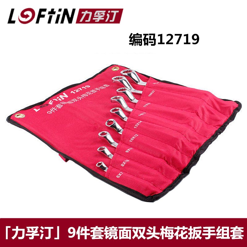 力孚汀9件套双头梅花扳手组套家用五金汽修机修扳手转螺帽工具