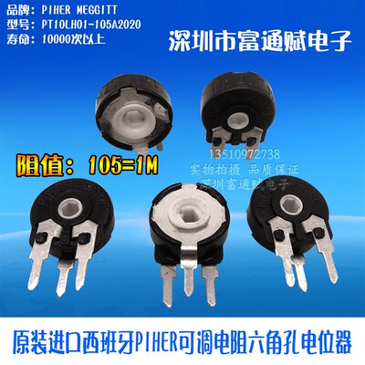 进口西班牙 PIHER可调PT10MH01-105A  立式六角孔 PI10-1M 电位器