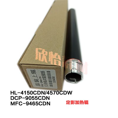 适用兄弟HL-4150CDN定影上辊 4570 DCP-9055 MFC-9465加热轴