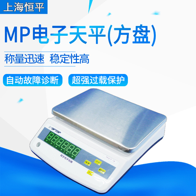 上海恒平MP电子天平方盘MP2000 MP61001 MP51001实验室称量电子秤