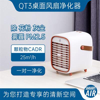 QT3桌面迷你空气净化器 【2.12-2.23放假,暂停发货】除雾霾灰尘