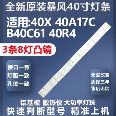 全新适用暴风40X  40A17C B40C61 40X7C 40X7  40R4 40R7电视灯条