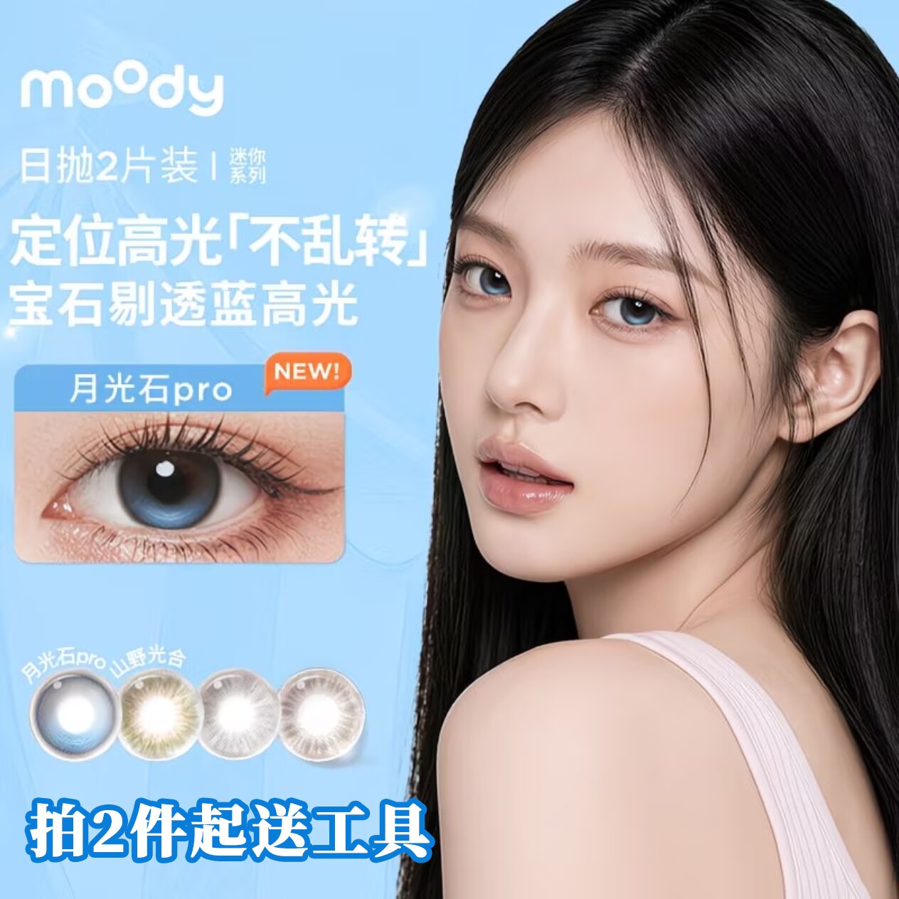moody日抛2片装月光石pro高光定轴美瞳日常中小直径学生隐形眼镜