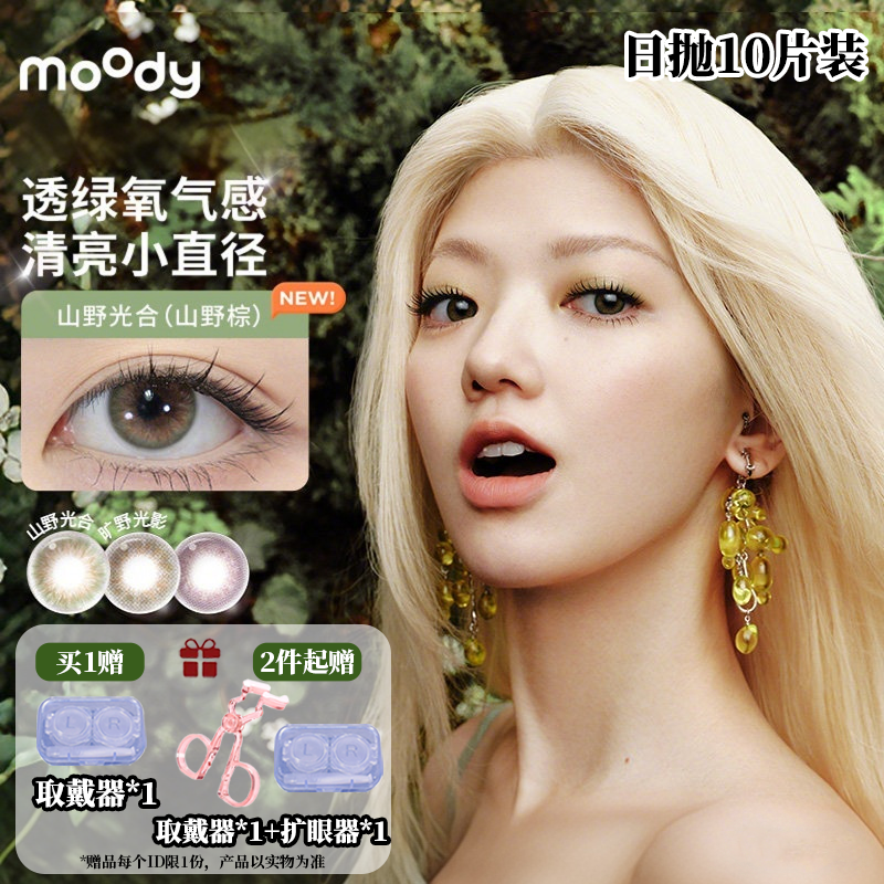 moody日抛10片装山野光合小直径美瞳月光石高光定轴彩色隐形眼镜