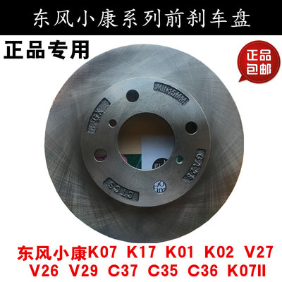 适配东风小康 K07 K17 K07II  V27 V29 K02 C37 C32 K07S前刹车盘