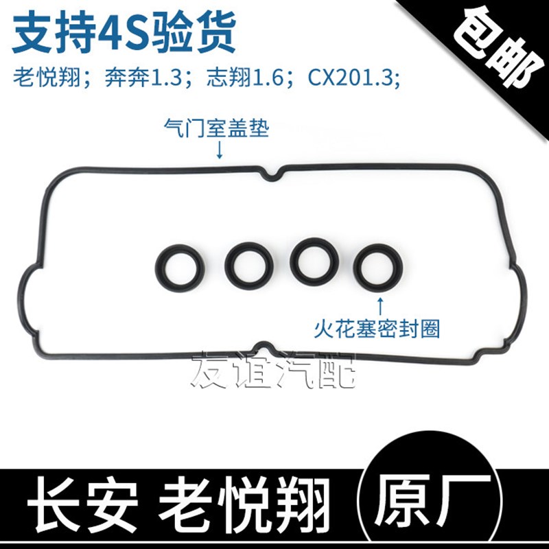 适配长安老奔奔悦翔v3CX20志翔CX30气门室盖垫火花塞汽缸盖罩盖垫