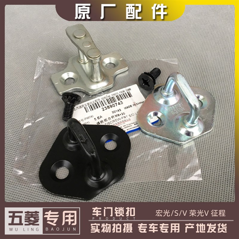 五菱宏光/S尾门锁扣 宏光V荣光V 征程后备箱锁鼻 前中门钩 防异响
