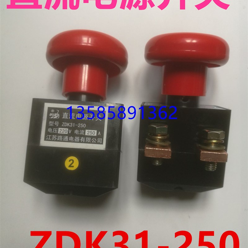 紧急开关ZDK31-250A江苏路通丹鹤牌直流电源电动叉车四轮车