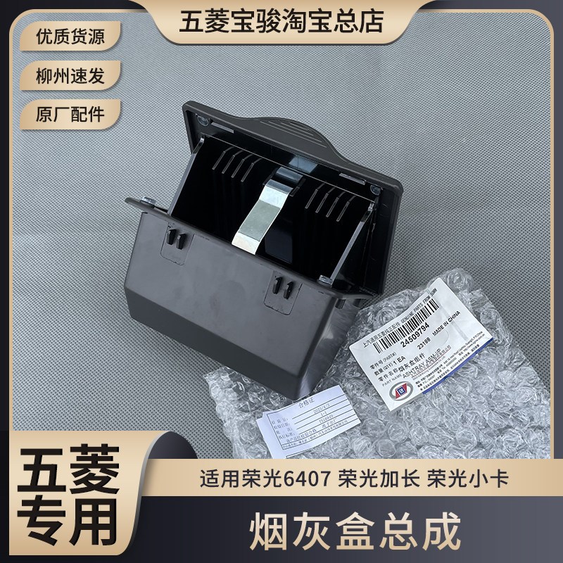 原厂五菱荣光 荣光加长 荣光小卡仪表台烟灰盒 灭烟器 车载烟灰缸
