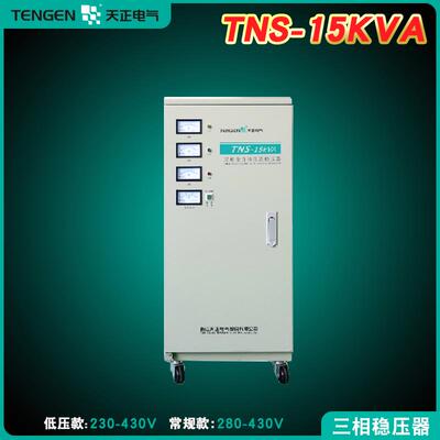 TENGEN天正电气三相稳压器 工业用全自动稳压设备 380V 15000W 浙