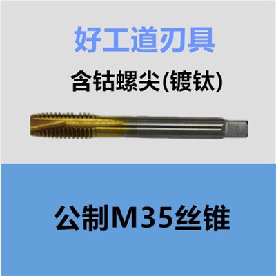 公制M35 丝锥含钴螺尖(镀钛)M2 3 4 5 6 8 10 14 16 18 24 27