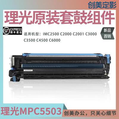 原装理光MPC5503套鼓组件C6003 2503 4503显影器C2011 3503硒鼓芯