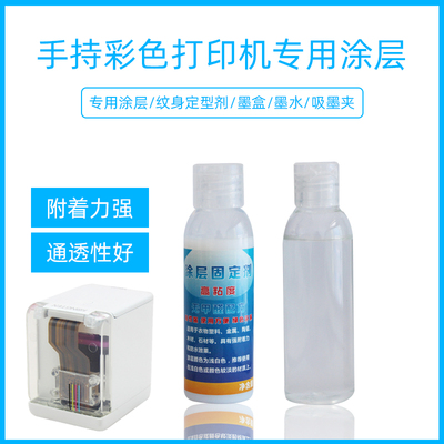 MBrush手持打印机专用涂层墨盒彩色三色墨水纹身定型剂涂层固定剂