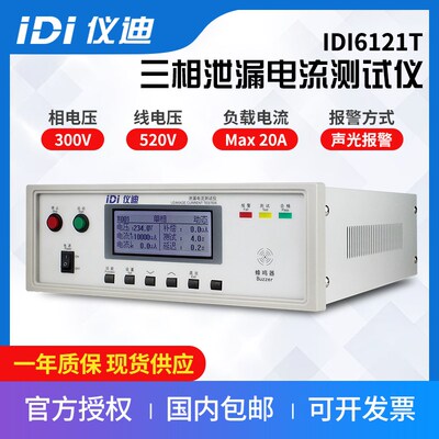 青岛仪迪IDI6121T三相泄漏电流测试仪300V10mA高精度安规测试仪