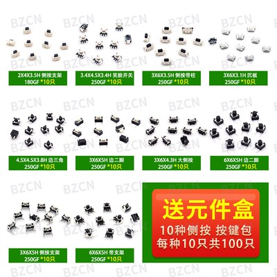 博众轻触开关侧按3*6/6*6/4.5*4.52*4手机数码产品侧按按键包