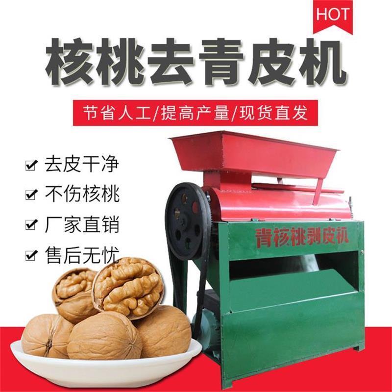 青核桃去皮机核桃脱皮机小型家用青核桃剥皮清洗一体机核桃扒皮机