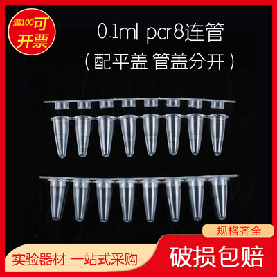 pcr8连管0.1ml 八连管配平盖 管盖分开耐温压 离心管排管带盖