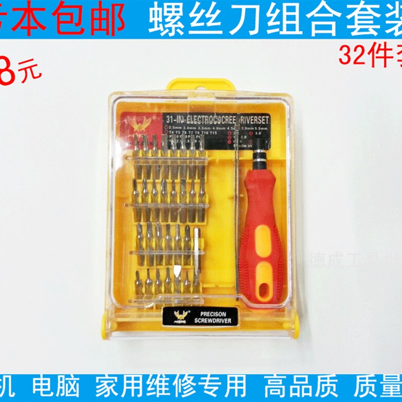 螺丝刀32合1组合套装 家用手机电脑笔记本数码维修工具多功能起子