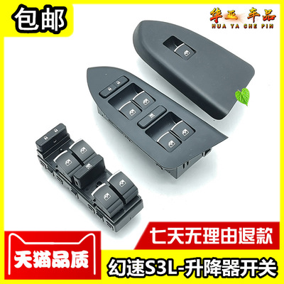 北汽幻速S3L玻璃升降器开关BJ6451左前门玻璃按键北京S3L车窗按钮
