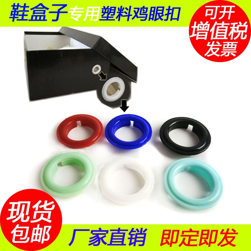 塑料鞋盒气眼鸡眼塑料气眼鞋盒扣子鞋眼扣鸡眼扣塑料圈鞋盒配件