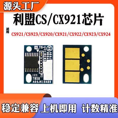 兼容利盟CX/CS921粉盒芯片CX920 922 CS923 924碳粉硒鼓计数芯片