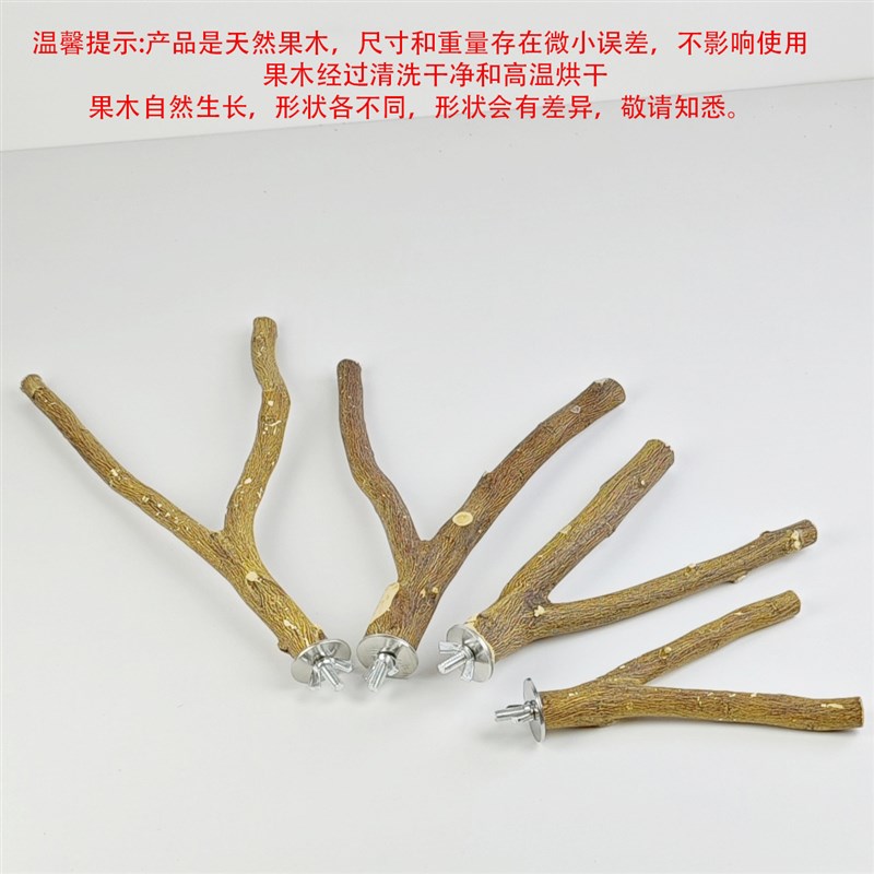 鹦鹉玩具原木树杈鸟类站杠站杆天然果木树叉站架磨爪栖息木