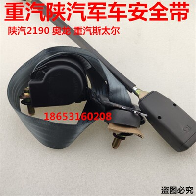 奥龙斯太尔军车配件,陕汽SX2190SX2153,SX2110,SX2300安全带总成
