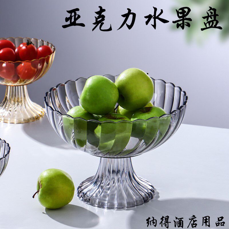 亚克力水果盘塑料商用高脚大容量水果盆家用客厅水果篮茶几糖果盘