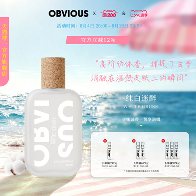 【顺丰速达】OBVIOUS奥比维斯纯白迷醉White Crush伪体香奶香EDP