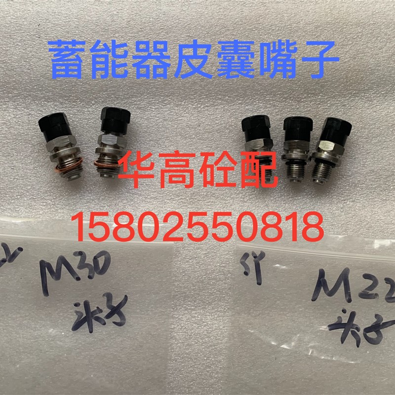 泵车蓄能器皮囊充气嘴 M22/M30 奥莱尔/国产皮囊嘴子