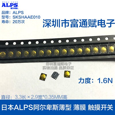 日本ALPS  SKSHAAE010薄型 薄膜 触摸开关3.32.9*0.35 轻触开关