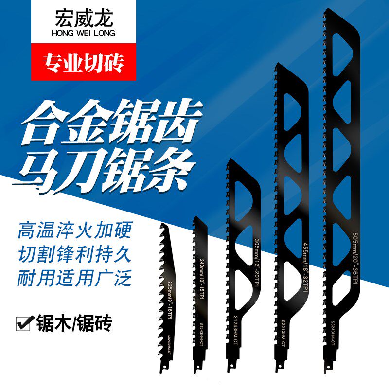 合金马刀锯锯条往复锯条红砖墙轻砖加气砖水泥切割片锯子工具大全