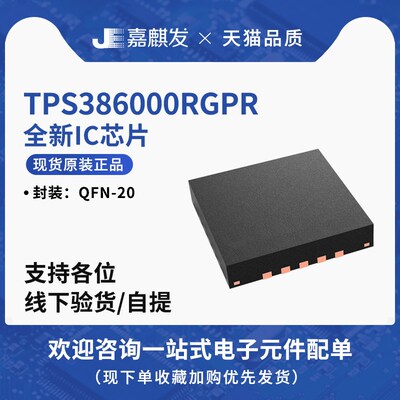 现货原装 TPS386000RGPR 电源管理芯片 QFN20 支持当面验收提货