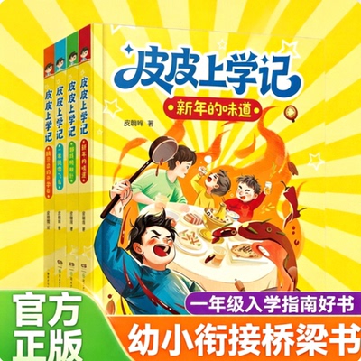 【注音版】皮皮上学记全8册 皮朝晖著 一二年级幼小衔接桥梁书小学低年级一二年级儿童入学指南好书3-6-8岁小学老师推荐课外阅读