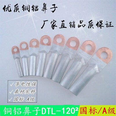 DTL-120平方 铜铝鼻子堵油铜铝过渡鼻接线端子铝电缆接头 国标A级