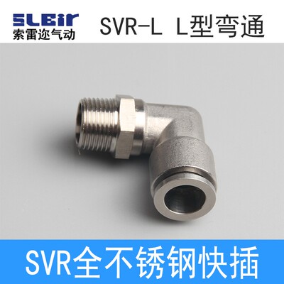 气动接头 不锈钢直角弯通螺纹快插 SVRL4/6/8/10-M5/M6/01/02/03