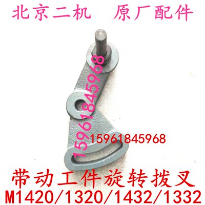 北京第二机床厂M1420E 1320 M1432E M1332C头架带动工件旋转拨叉